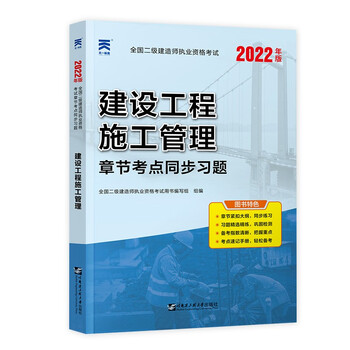 二级建造师2022二建教材章节同步习题集：建设工程施工管理