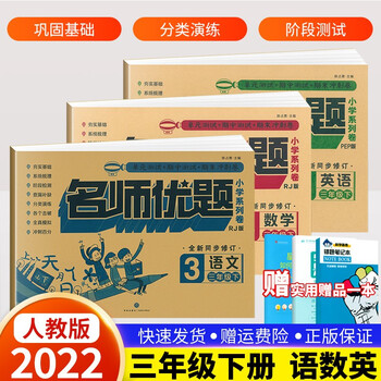 【科目自选】期末冲刺100分三年级上册下册全套试卷名师优题3三年级语文数学英语单元其中期末冲刺测试卷 名师优题三年级下册语数英卷人教版