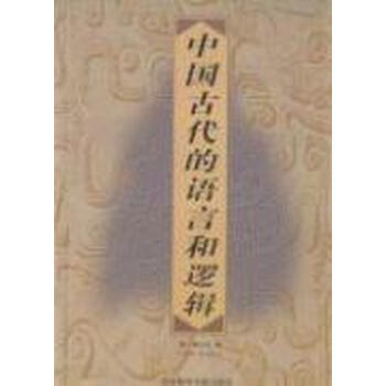 中国古代的语言和逻辑 陈汉生 社会科学文献出版社 9787801490483