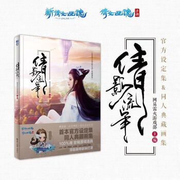倩影流年 网易雷火游戏部 世界知识出版社 9787501254545