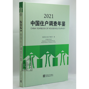 2021国家统计 2021中国住户调查年鉴