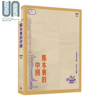 账本里的中国 港台原版 许友德 香港三联书店 历史