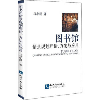 图书馆情景规划理论、方法与应用