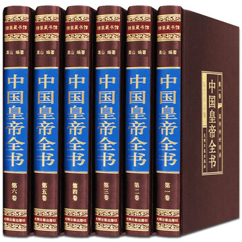 中国皇帝全书 全六册 绸面烫金精装版