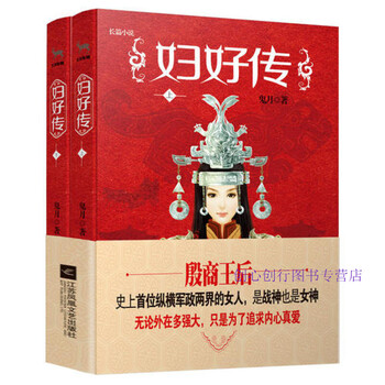 妇好传上册 鬼月
