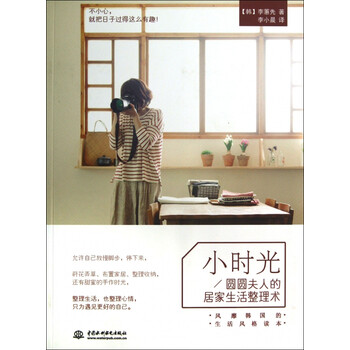 小时光(圆圆夫人的居家生活整理术)