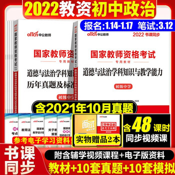 中公教育2022教资初中政治教师资格证考试用书初中思想学科专业知识历年真题试卷教材初级政治笔试资料