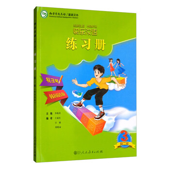 快乐汉语练习册韩国语版第二版第三册