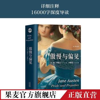 傲慢与偏见  李继宏译 世界名著 英国文学 果麦图书