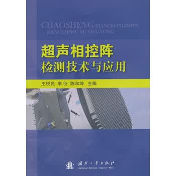 超声相控阵检测技术与应用 王悦民　等主编【正版书】