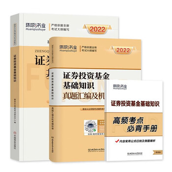 基金从业资格考试教材2022（官方正版）证券投资基金基础知识教材+历年真题汇编及机考模拟习题卷刷题库 科目二