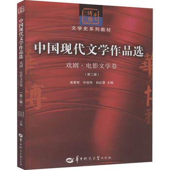 中国现代文学作品选(第2版)9787562238263