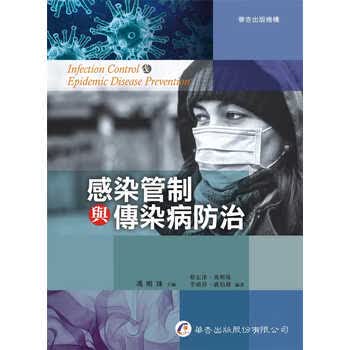 预售 蔡宏津 感染管制与传染病防治 华杏