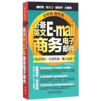 分好类随手用：必备英文E-mail商务电子邮件