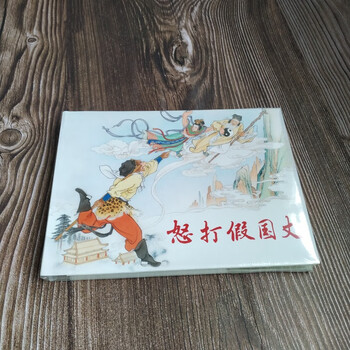 上美大精 怒打假国丈 连环画小人书 32开大精 彩色 上海人民美术出版社