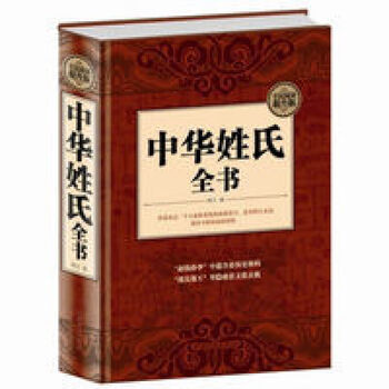 中华姓氏中华姓氏全书大全集百家姓氏文化的起源发展迁徙分布研究 中华姓氏全书
