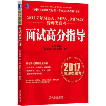 2017年MBA、MPA、MPAcc管理类联考面试高分指导 甄诚 机械工业出版社
