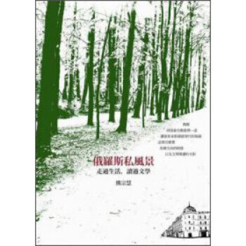 俄罗斯私风景 走过生活读过文学 熊宗慧 港台图书预售