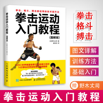 拳击运动入门教程 图解版 健身拳击训练完全图解教程 职业拳击 世界拳王争霸赛 拳击 格斗 搏击技术提