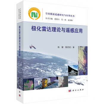 极化雷达理论与遥感应用 杨健,殷君君 科学出版社【正版图书】