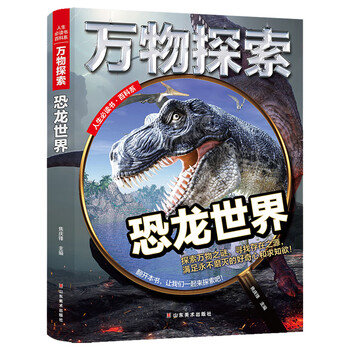 万物探索 实景超清图精装版 恐龙世界 青少版科普类中小学生8~16岁课外书籍 人生必读书百科系