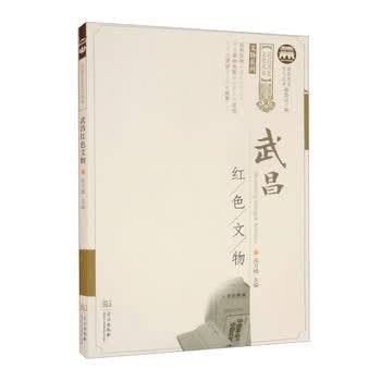 武昌红色文物/文物系列/武昌历史文化丛书
