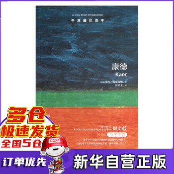康德/牛津通识读本
