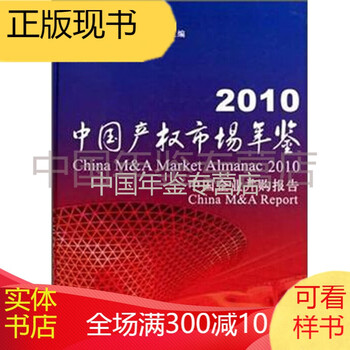 中国产权市场年鉴2010