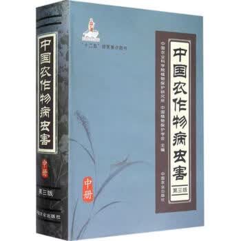 中国农作物病虫害 第3版 中册 中国农业科学院植物保护研究所,中国植物保 中国农业出版社 图片色