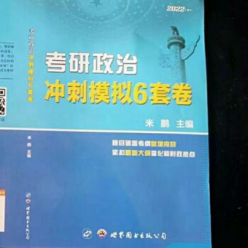 【原版印刷送课】徐涛六套卷 腿姐四套卷 米鹏六套卷 肖八浓缩版 22米鹏六套卷