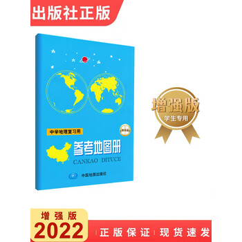 2022增强版中学地理复习用书参考地图册必修高考考试地理图册高中版小本手册便携中学初中地理考试小蓝本世界地图册中国地图出版社 地理 初中通用