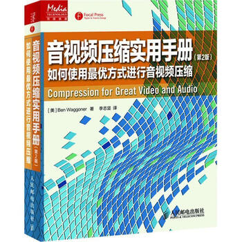 音视频压缩实用手册—如何使用优方式进行音视频压缩 [美]Ben Waggoner 著【正版书】