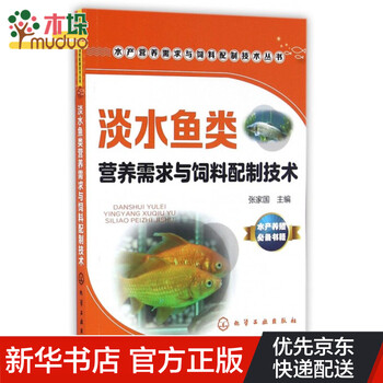 淡水鱼类营养需求与饲料配制技术/水产营养需求与饲料配制技术丛书