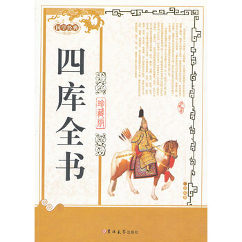 四库全书 (清)纪昀 吉林大学出版社