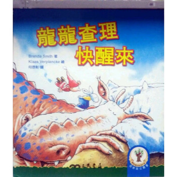 台版 龙龙查理快醒来 儿童童话少儿趣味人气插画绘本 三民书局