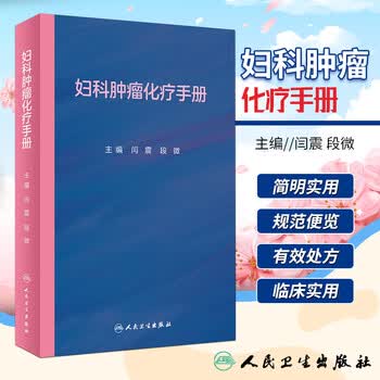 正版 妇科肿瘤化疗手册 闫震 段微 主编 临床诊治常用常见化疗手册处方肿瘤科肿瘤学放疗分子靶向药物免疫治疗恶性肿瘤细胞书籍