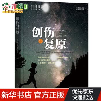 创伤与复原
