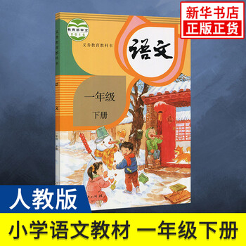人教版 一年级下册 语文教材 义务教育教科书  小学语文课本/教材/学生用书