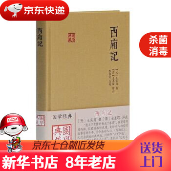 【新华书店 正版书籍】西厢记(国学典藏)[元]王实甫,[清]金圣叹校上海古籍出版社 正版图书绘本