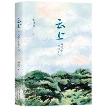 云上：再见啦！母亲大人