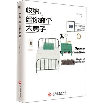 收纳,给你变个大房子 卞栎淳  书籍