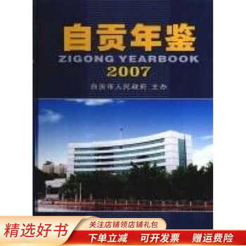 自贡年鉴.2007