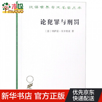 论犯罪与刑罚/汉译世界学术名著丛书