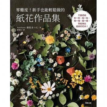 台版 零难度 新手也能轻松做的纸花作品集 DIY手工手作