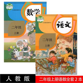 2022部编人教版二年级上册语文书和数学书全套2本彩色全新 人民教育出版社小学教材教科书 语文数学书