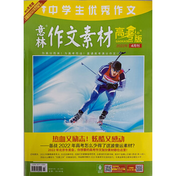 意林作文素材 高考版 2022年4月号 高考作文素材积累时政社会热点 阅读理解 京东自营