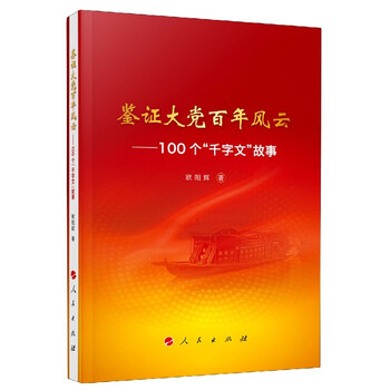 鉴证大党百年风云--100个千字文故事
