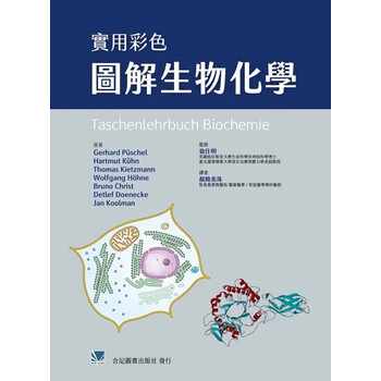 预售 實用彩色圖解生物化學(Taschenlehrbuch Biochemie) 顏簡美珠/合記