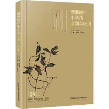 湖湘地产中草药鉴别与应用