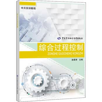 综合过程控制